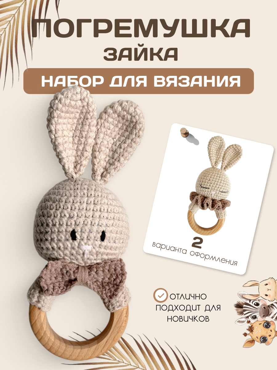 Набор для вязания "Погремушка Зайка", для начинающих, бежевый, зайчики, 14 лет и старше
