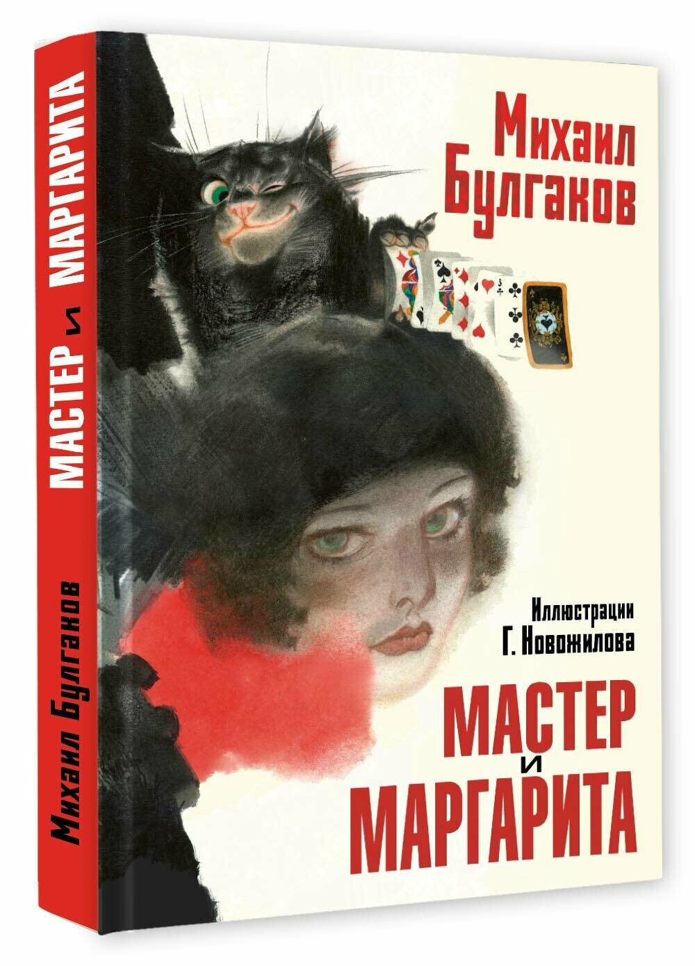 Мастер и Маргарита. Рис. Г. Новожилова Булгаков М. А. книга АСТ