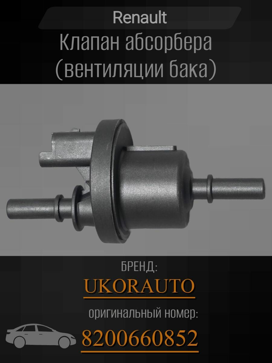 Клапан абсорбера (вентиляции бака) - для автомашины - Renault