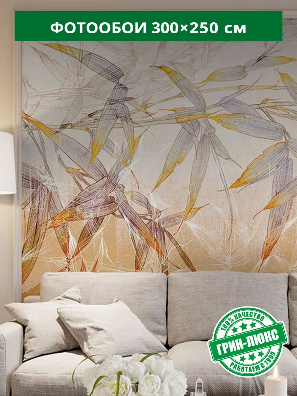 Фотообои на стену "Желтый бамбук 300х250", обои флизелиновые гладкие в комнату спальню гостиную коридор, растения листья