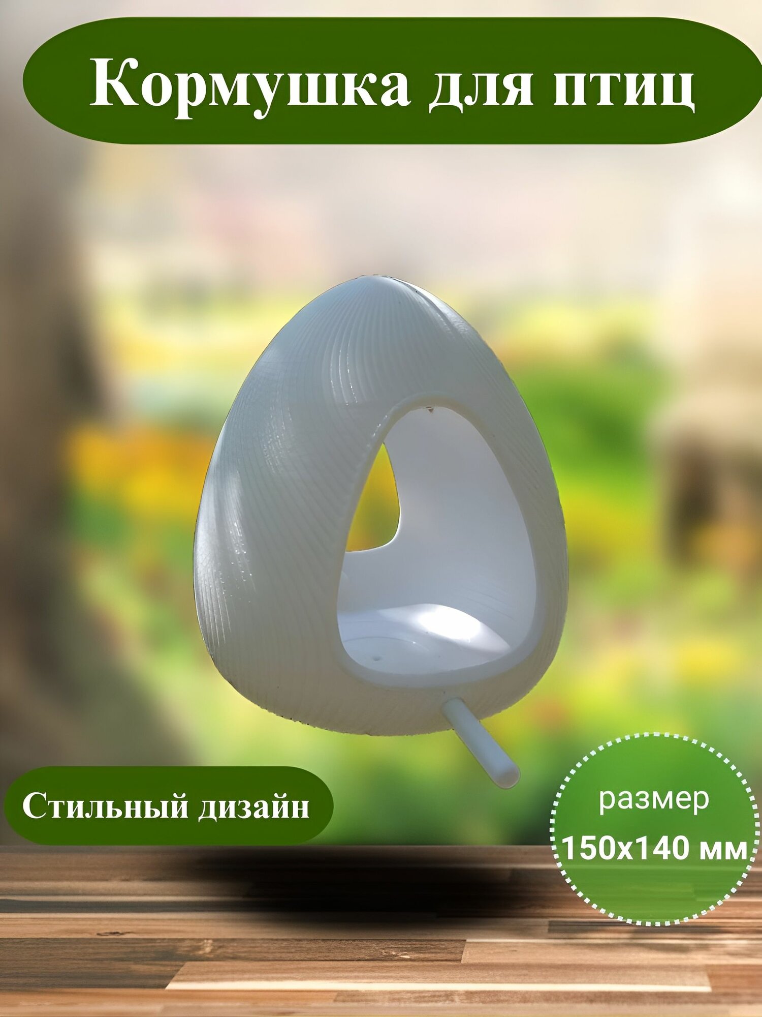 Декоративная кормушка для птиц