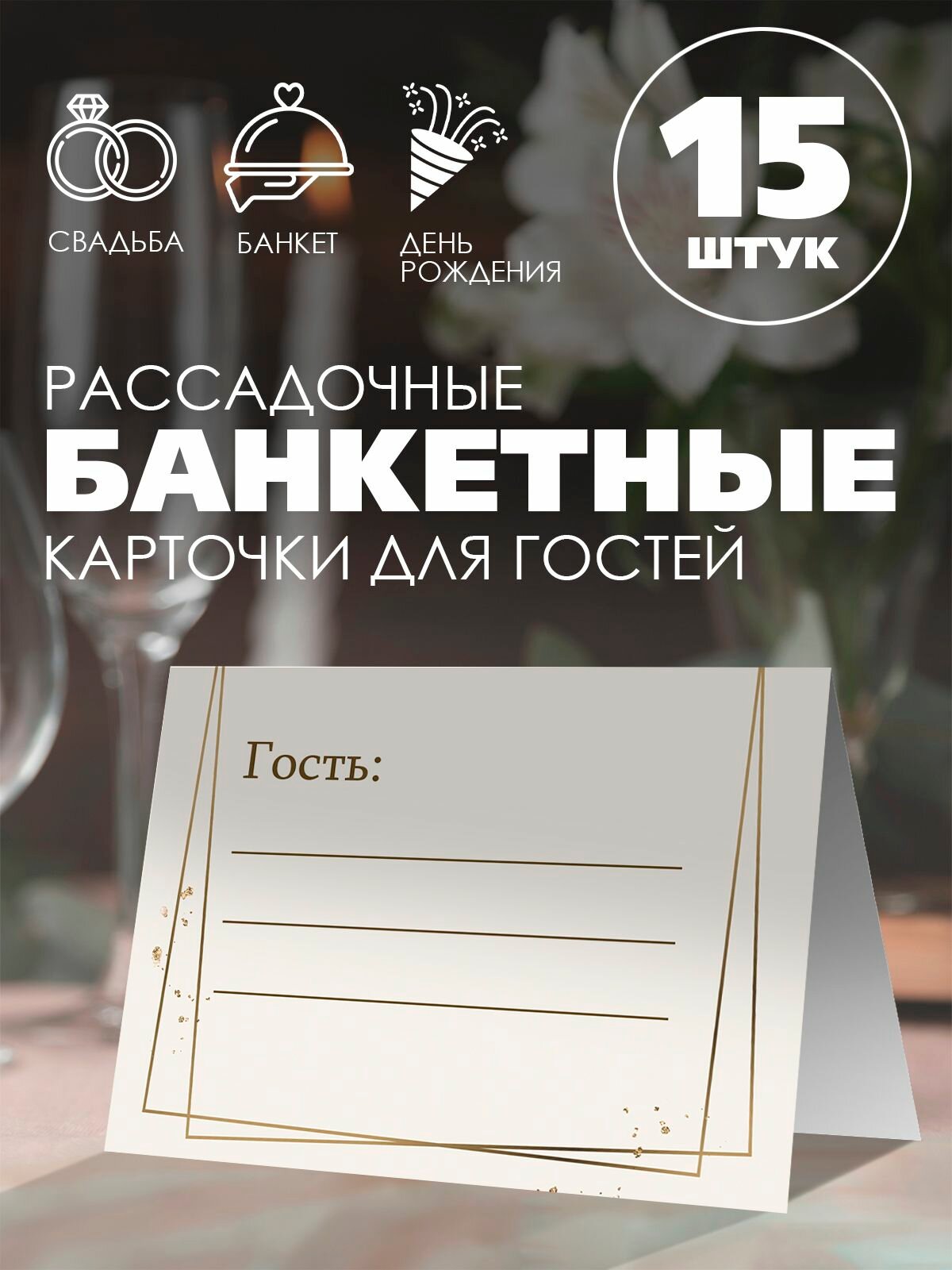 Именные банкетные карточки для гостей на свадьбу, банкет, день рождения, торжество, комплект 15 штук