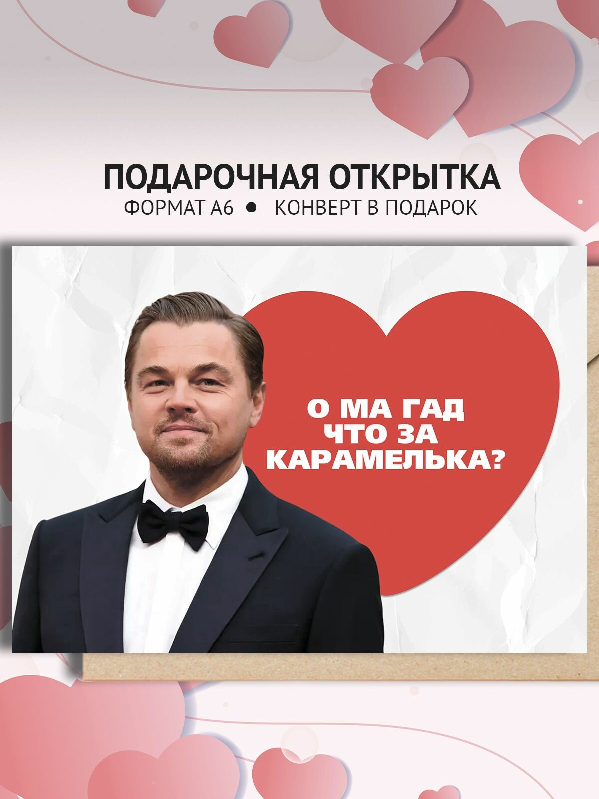Подарочная открытка с иллюстрацией, Леонардо Ди Каприо "О ма гад что за карамелька?", день рождения, юбилей, без повода