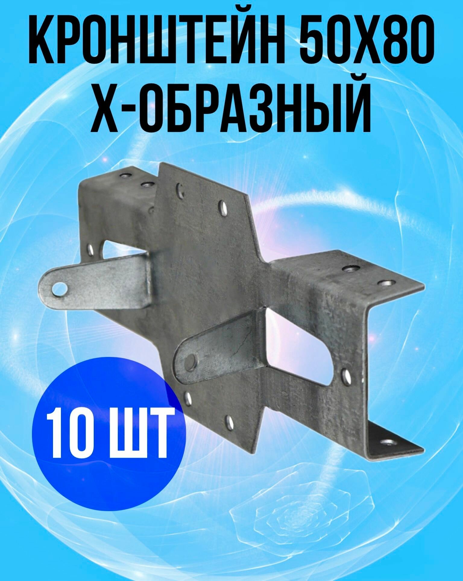 Кронштейн Х-образный соединительный для забора 80х50, 10шт, наружный