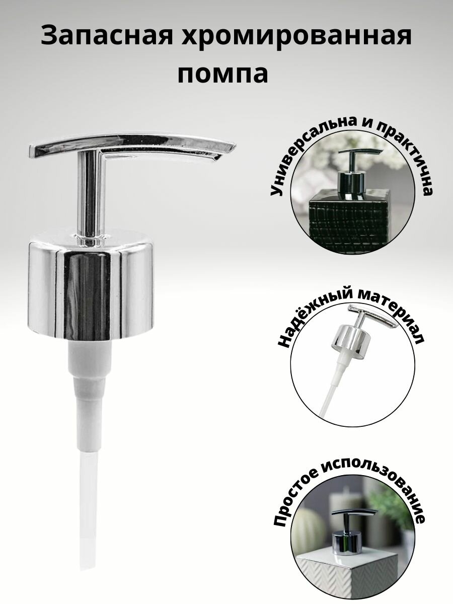 Запасная Помпа для дозатора пластиковая хромированная механическая