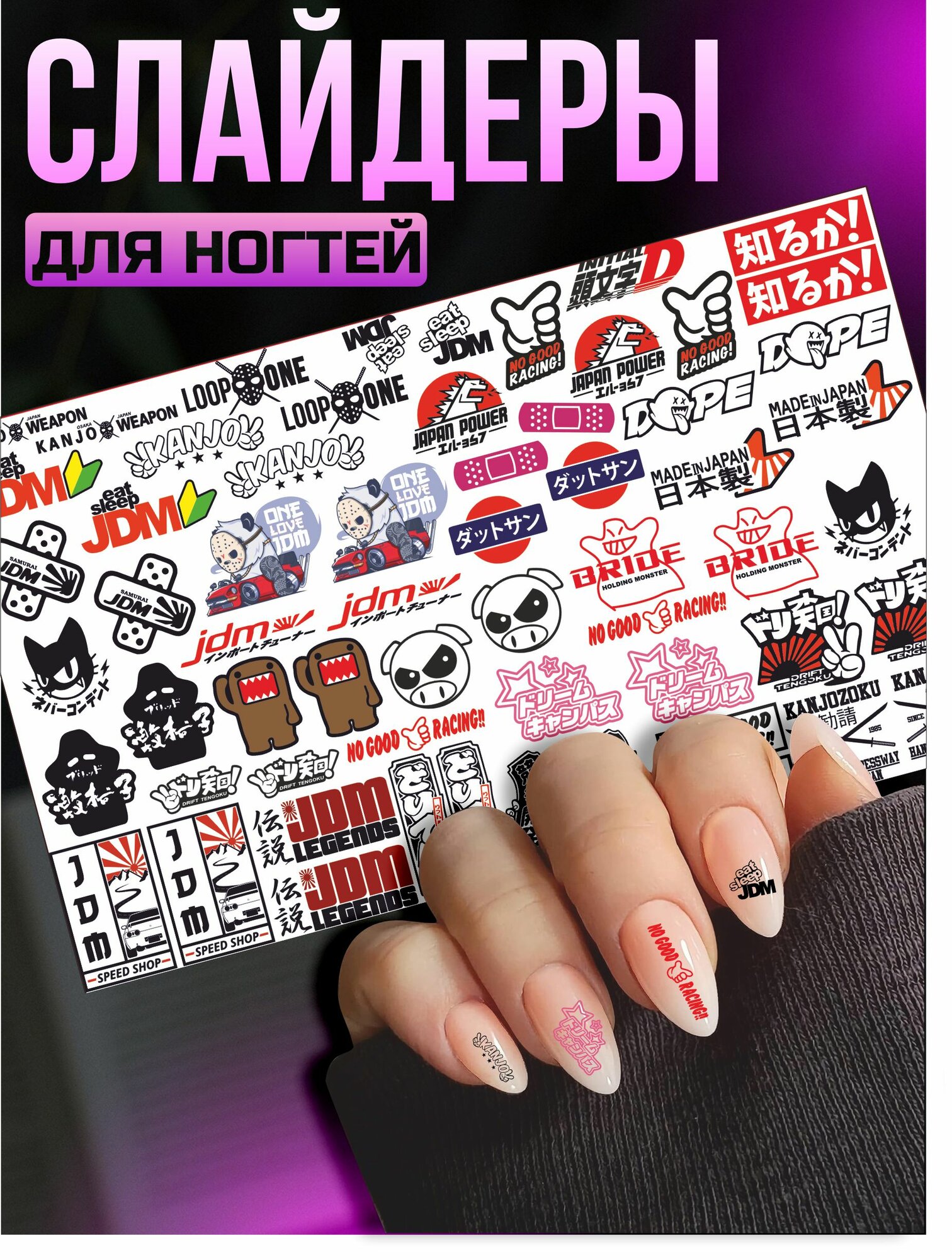 Слайдеры наклейки для ногтей Jdm ждм y2k