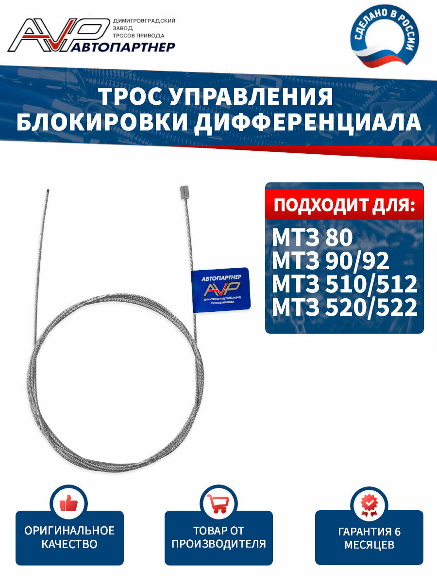 Трос управления блокировки дифференциала длинный 2000 мм для тракторов МТЗ 80 90 92 510 512 520 522 / 70-4803050