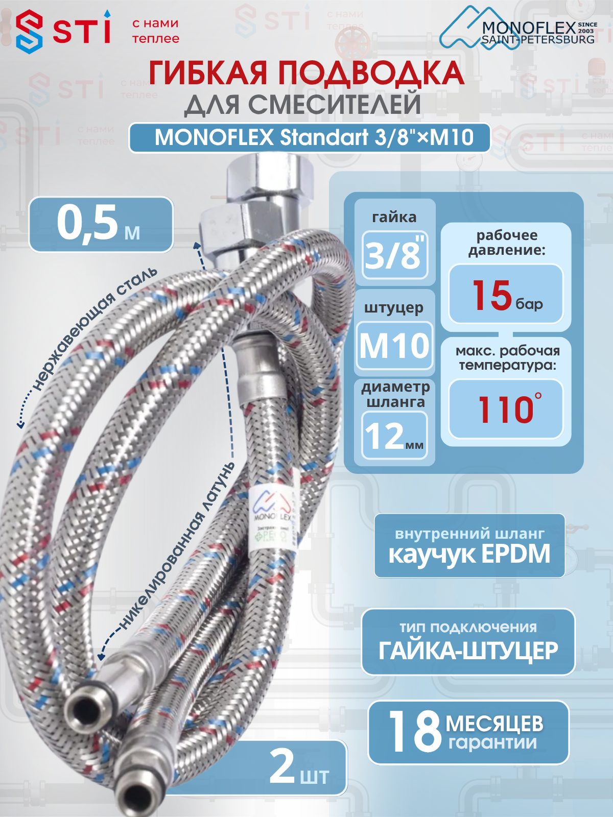 Гибкая подводка для смесителей 50см М-10 3/8 MONOFLEX Standart 12мм (2 шт/уп)