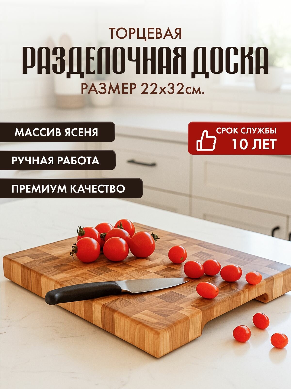 Разделочная доска торцевая из ясеня Хамебелеон 32x22 см, маленькая сервировочная доска для подачи сыра, завтрака и мяса, подарок повару