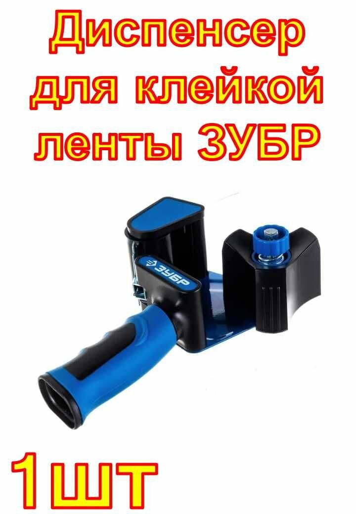 Диспенсер для клейкой ленты ЗУБР эксперт