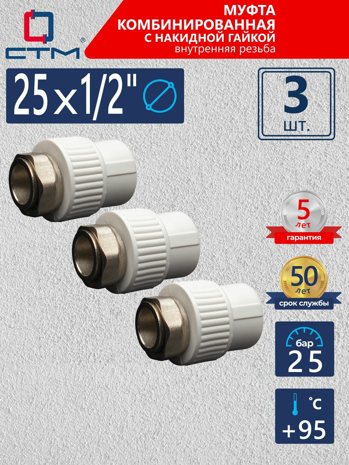 Муфта полипропиленовая 25 1/2 для трубы комбинированная с накидной гайкой СТМ пласт( 3 шт)