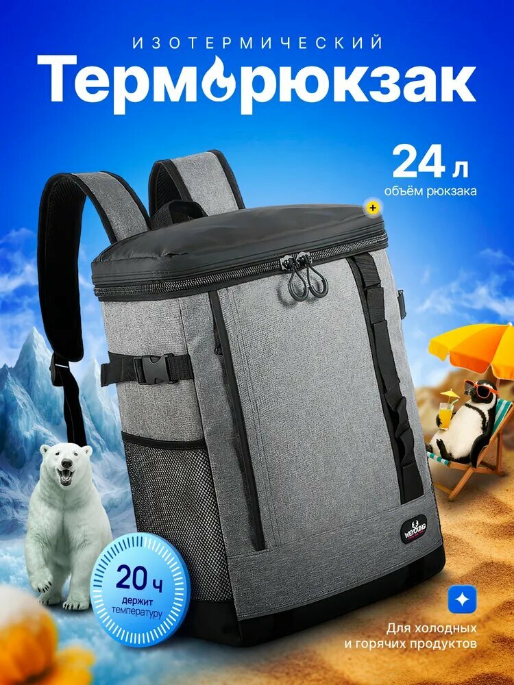 Терморюкзак WeYoung (термосумка изотермическая)/24 л/43*31*18 см, черно-серый