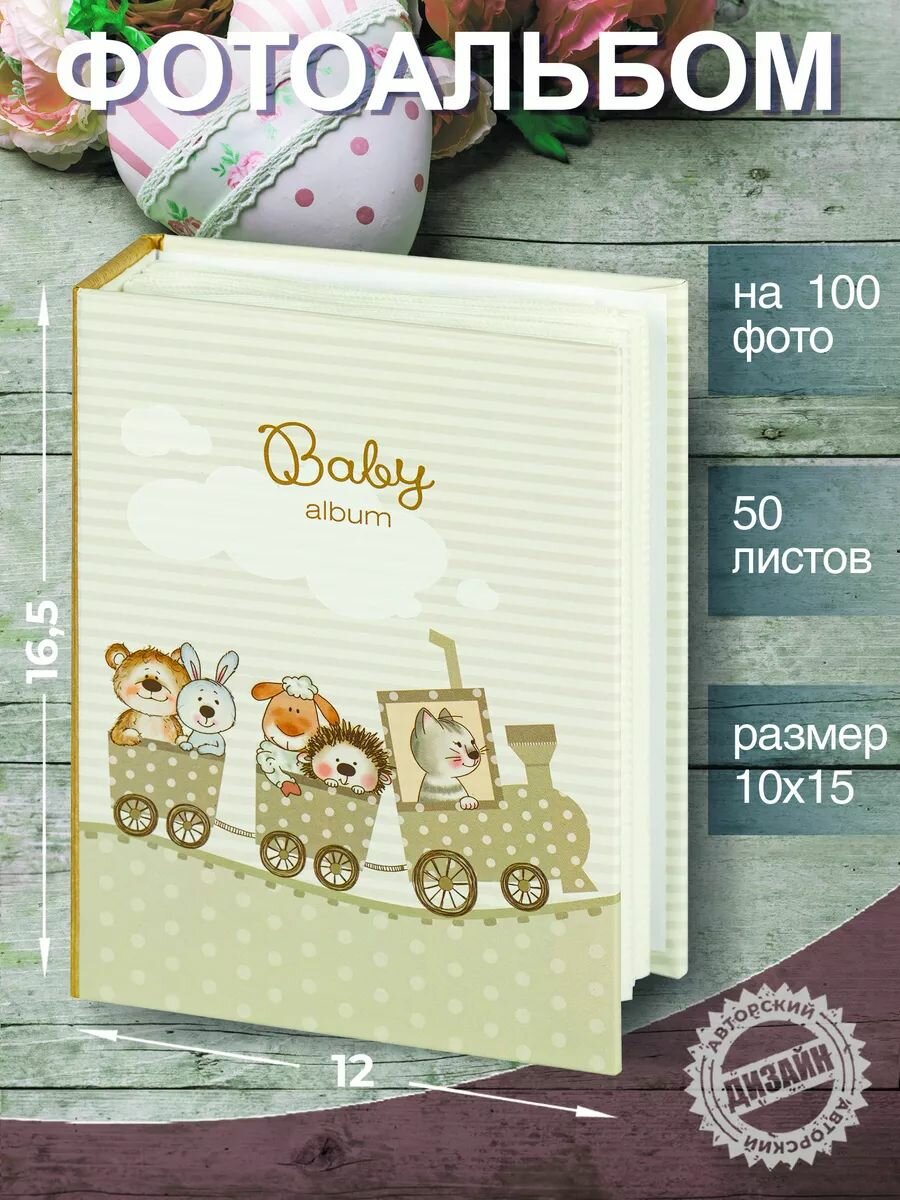 Фотоальбом семейный Image Art IA-100PP серия 399 Детский с кармашками, универсальный / Альбом 50 листов, на 100 фотографий, 10х15