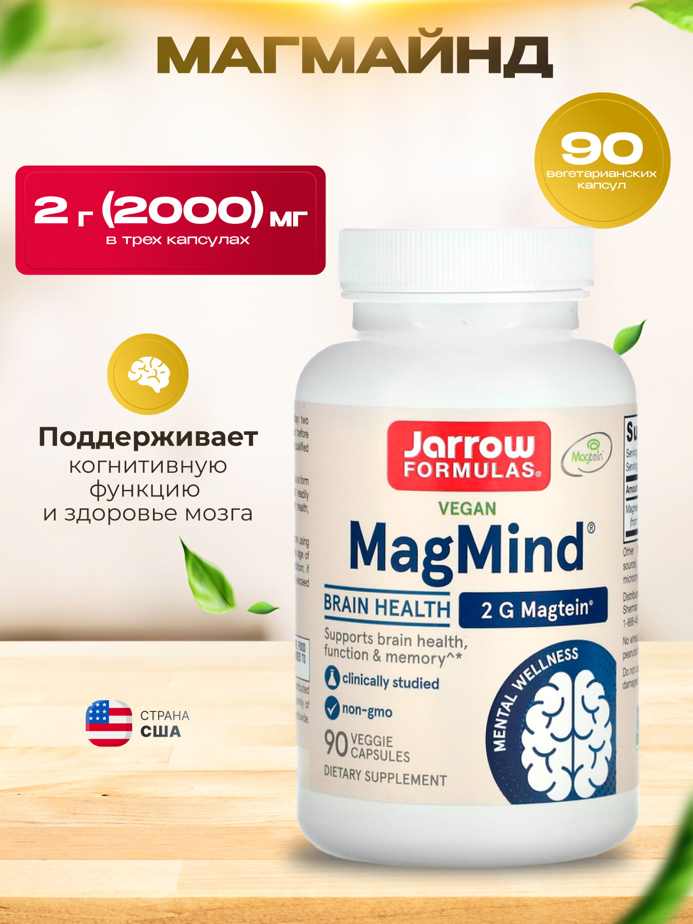Jarrow Formulas MagMind, МагМайнд L-треонат 90 вегетарианских капсул