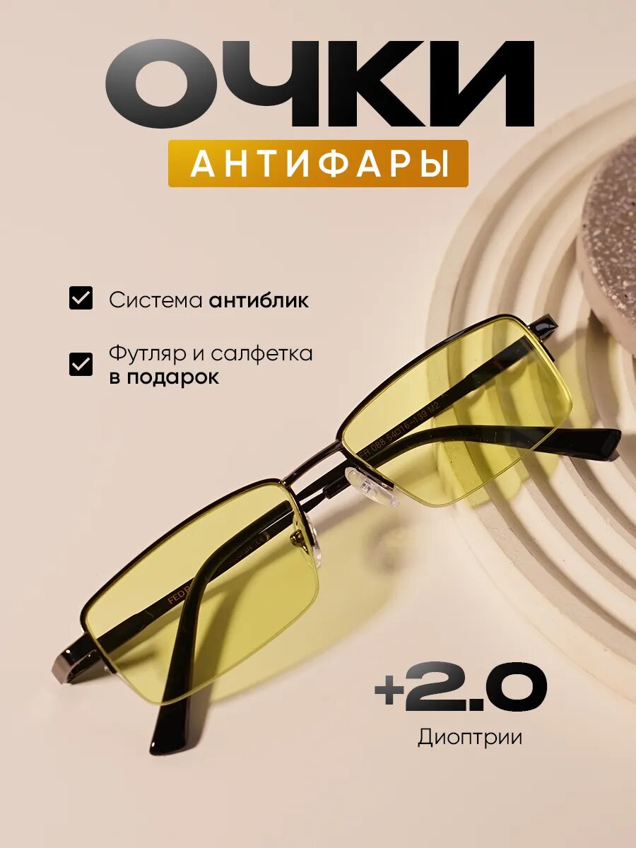 Очки антиблик мужские для водителя с диоптриями +2,00
