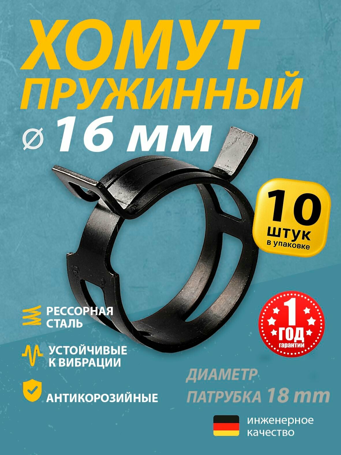 Хомут пружинный (автомобильный / самозажимной) MGF 16 мм (10 шт.)