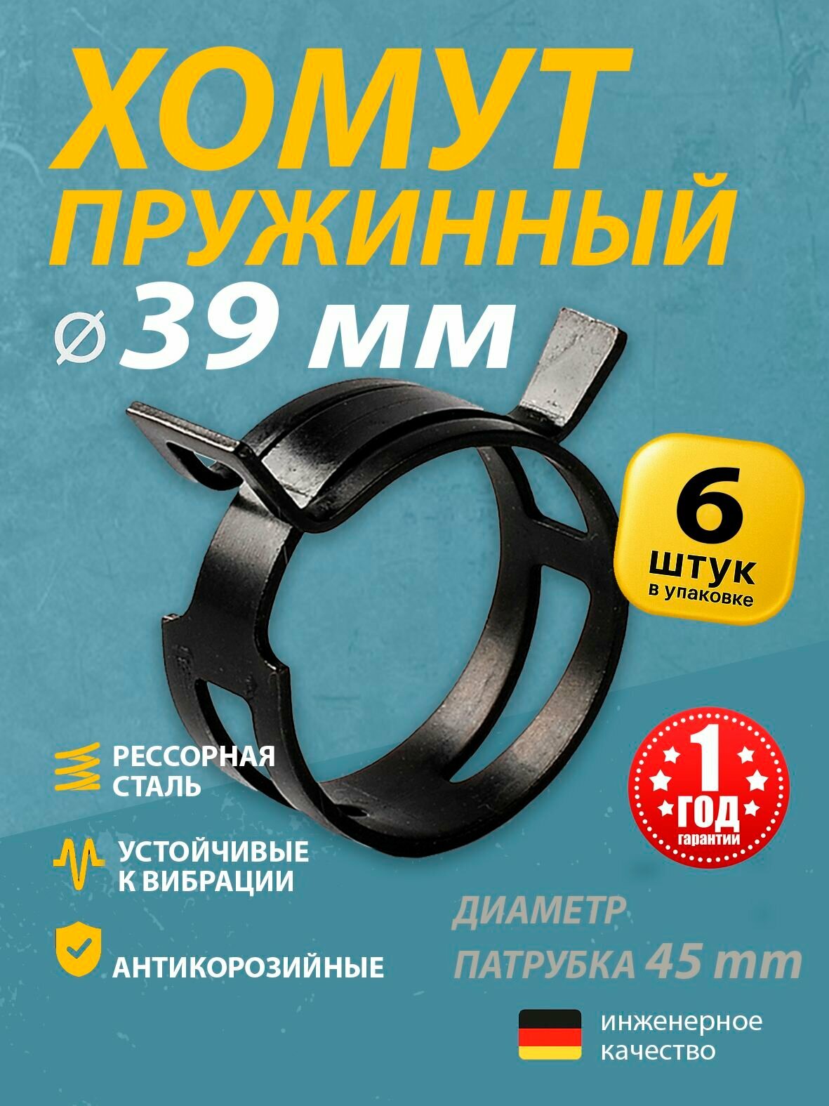 Хомут пружинный (автомобильный / самозажимной) MGF 39 мм (6 шт.)