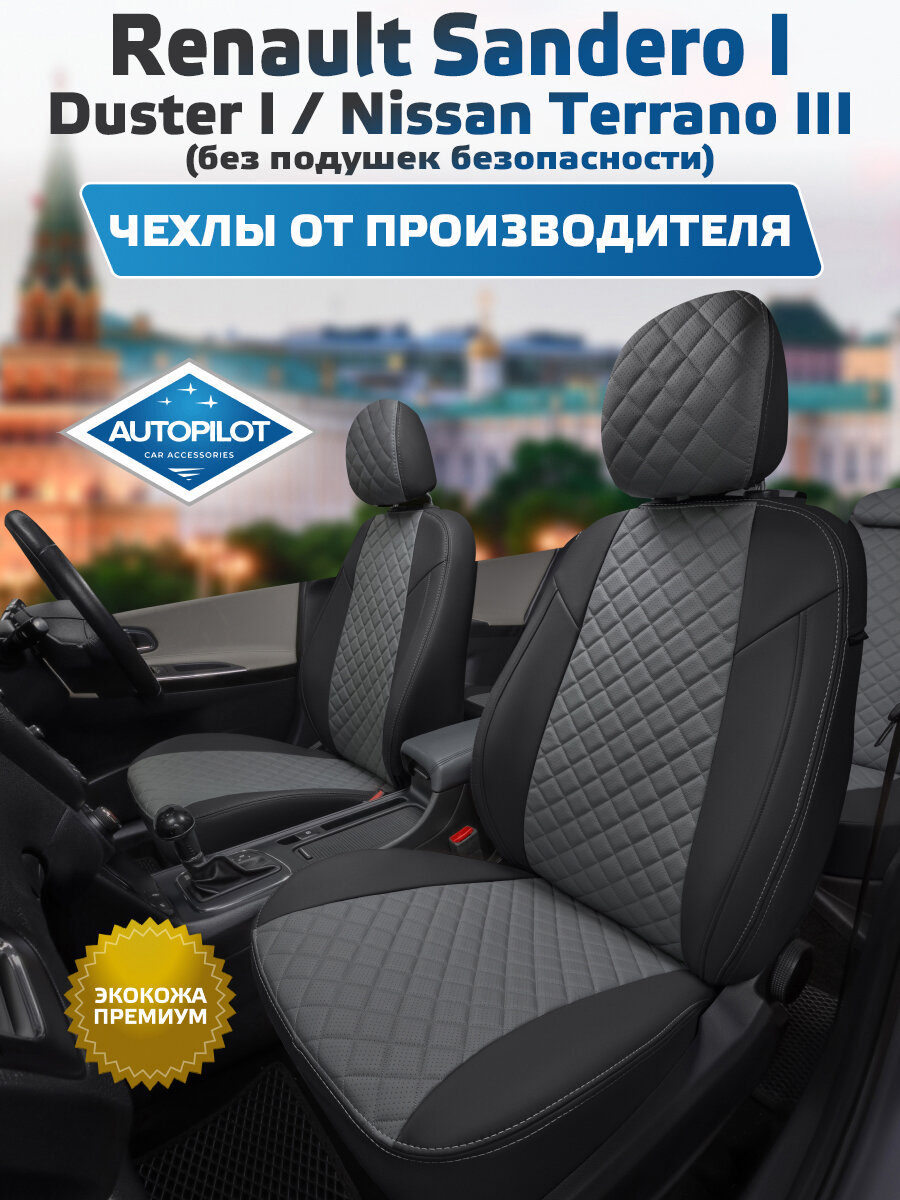 Комплект авточехлов "Автопилот" Renault Sandero I (40/60) с 09-14г. / Duster с 11-15г. / Nissan Terrano III с 12г. (без подушек безопасности). Экокожа ромб (Черный + Серый)