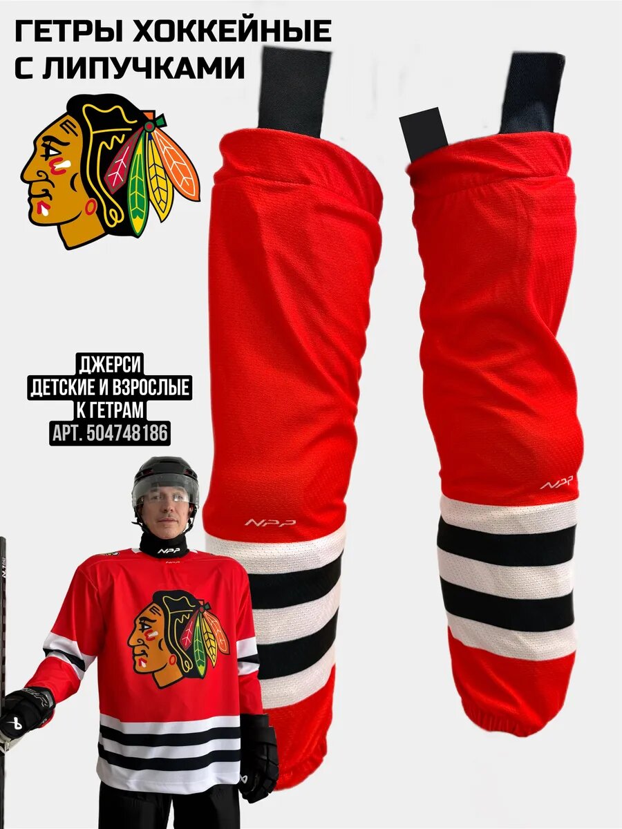 Гамаши хоккейные