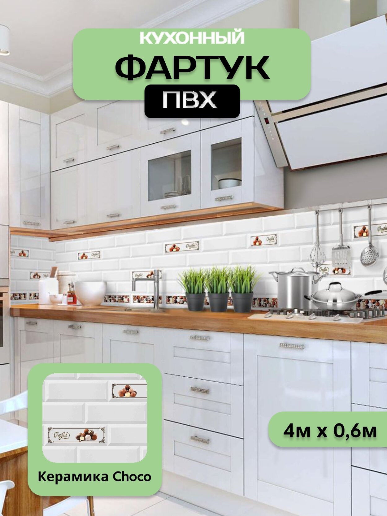 Кухонный фартук грин Торговый Дом, Керамика Choco, ПВХ, 400 см х 60 см