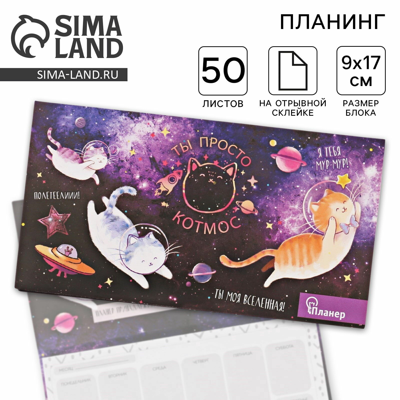 Планер с отрывными листами "Ты просто КОТмос", цвет: разноцветный