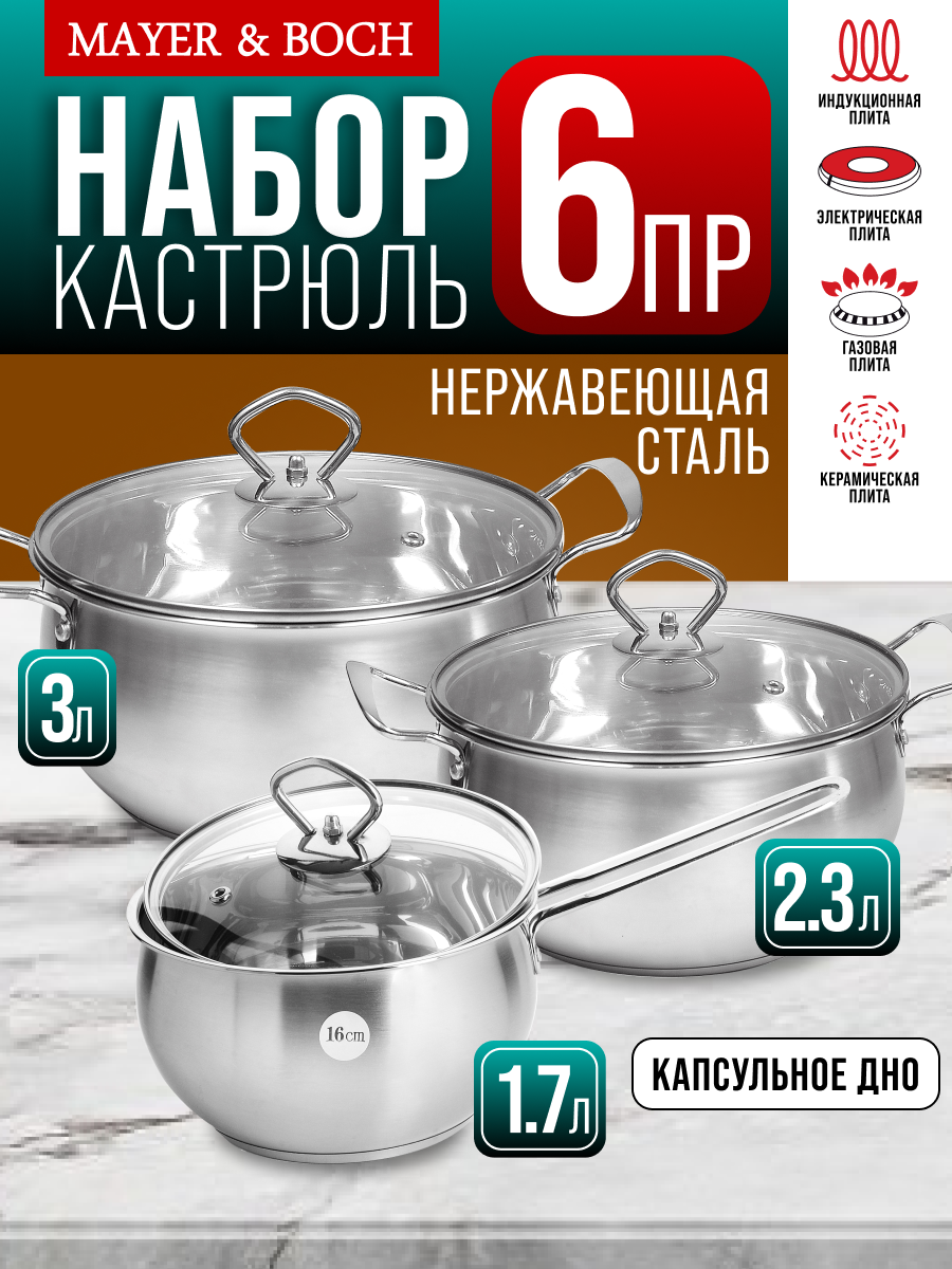 Набор кастрюль 1,8л 2,3л 3,1 л из нержавеющей стали MAYER&BOCH