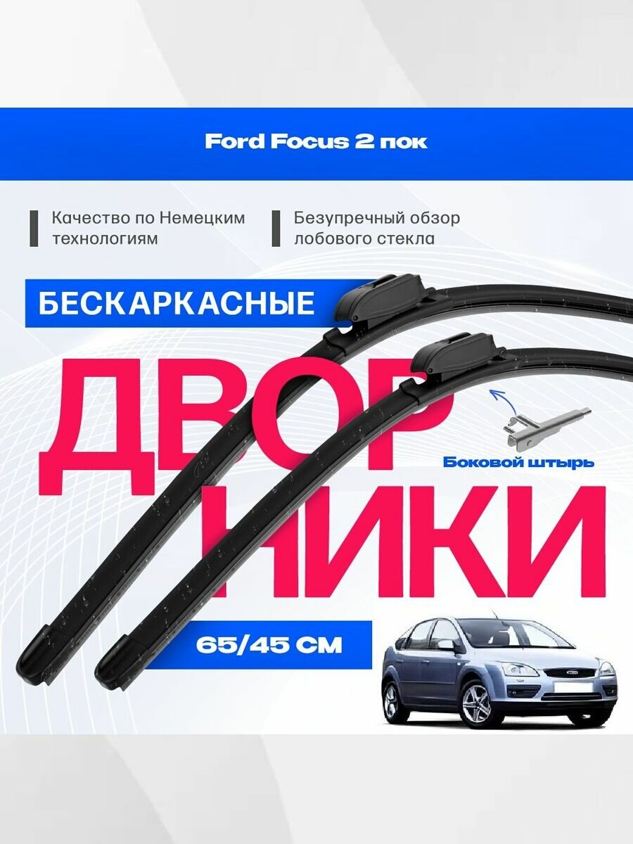 Комплект бескаркасных дворников для Ford Focus-2 пок (04-05) хэтчбек, металлическая задняя щетка. Щетки для Форд Фокус