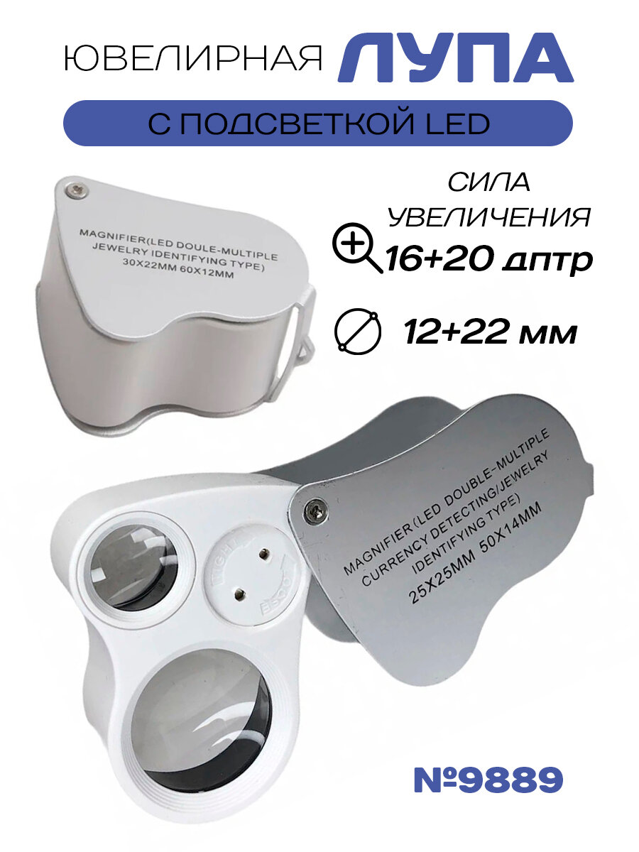 Лупа ювелирная складная с LED - подсветкой 9889, две линзы диаметром 22 и 12 мм