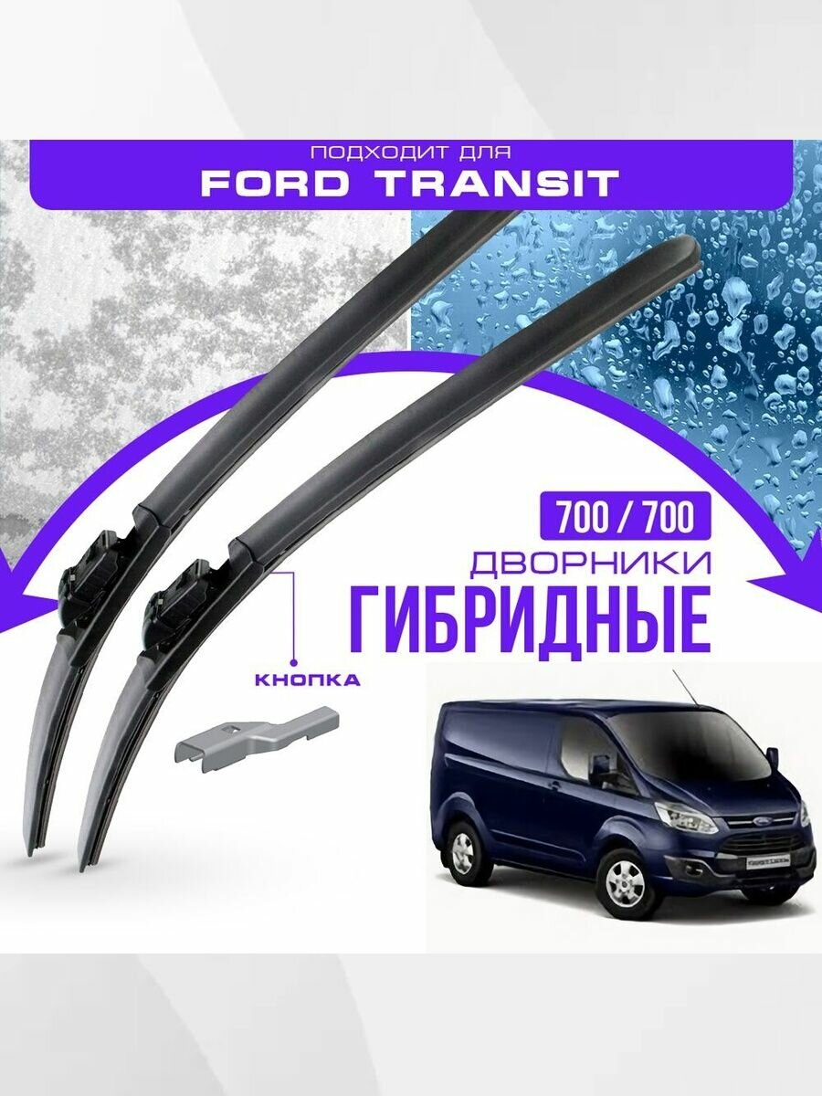 Гибридные дворники для Ford Transit 2013-2023 Custom, Фургон. Комплект щеток для Форд Транзит