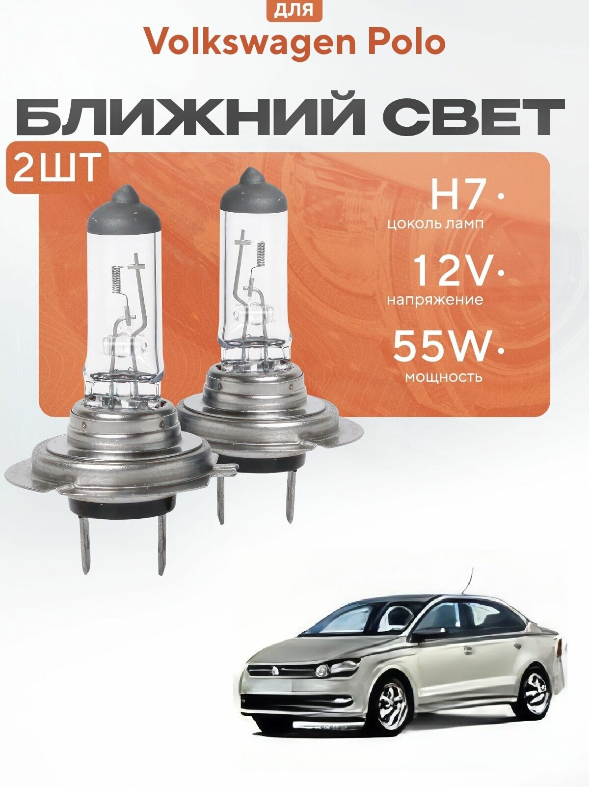 Комплект галогеновых ламп H7 на Volkswagen Polo. Галоген в ближний свет на Фольксваген поло