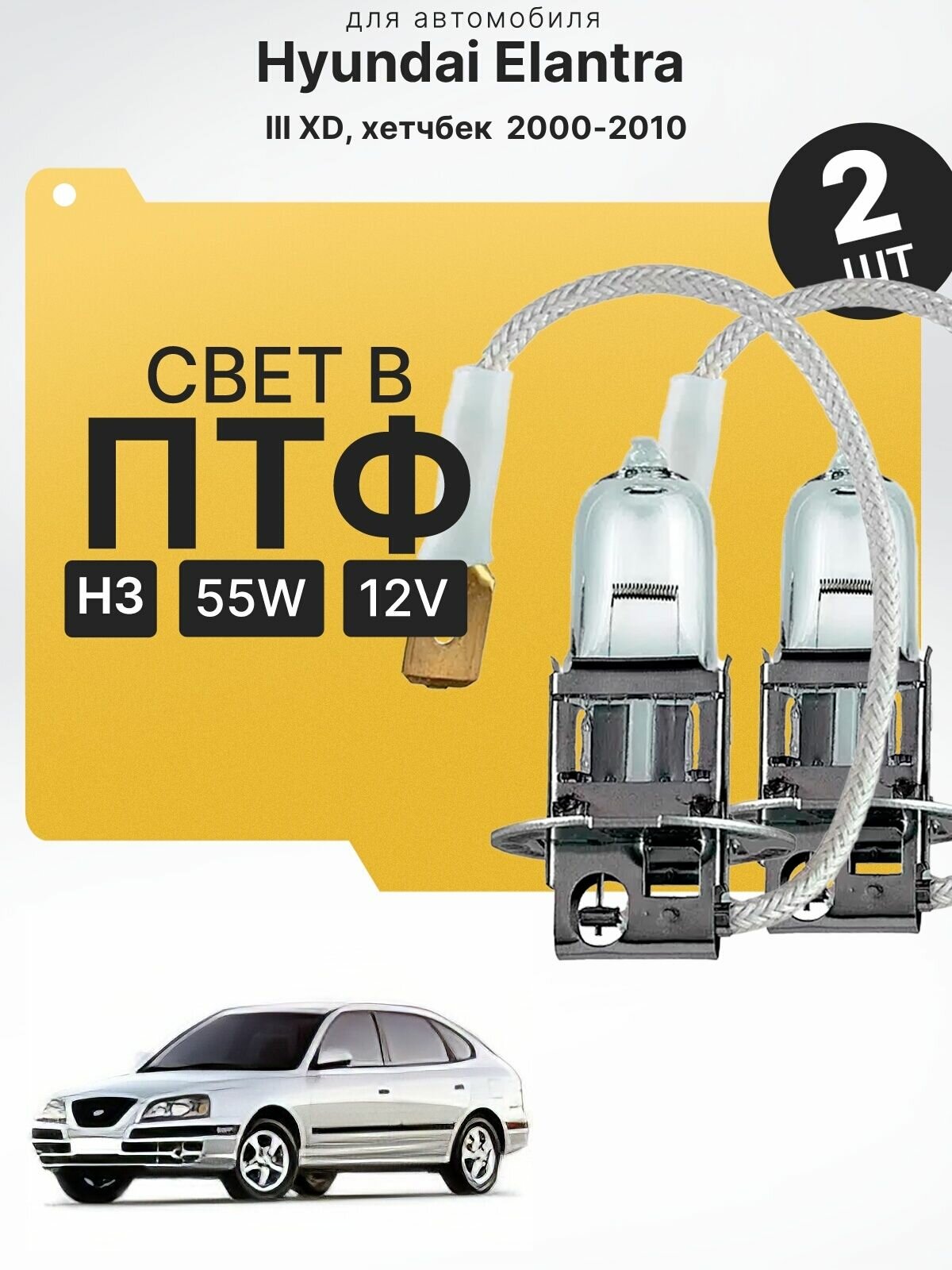 Комплект галогеновых лампочек H3 в ПТФ для Hyundai Elantra III (XD, хетчбек) дорест. и рест. 2000-2010. Галоген в туманки для Хендай Элантра. Лампы H3 в противотуманные фары