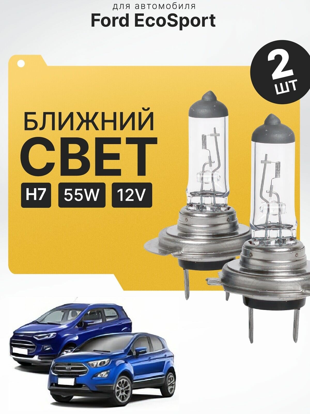 Комплект галогеновых лампочек H7 для Ford EcoSport. Галоген в ближний свет для Форд экоспорт