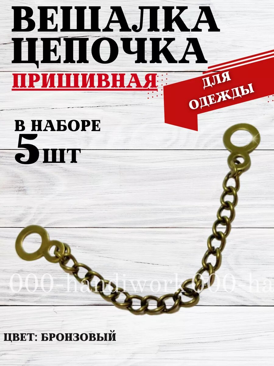 Вешалка цепочка пришивная