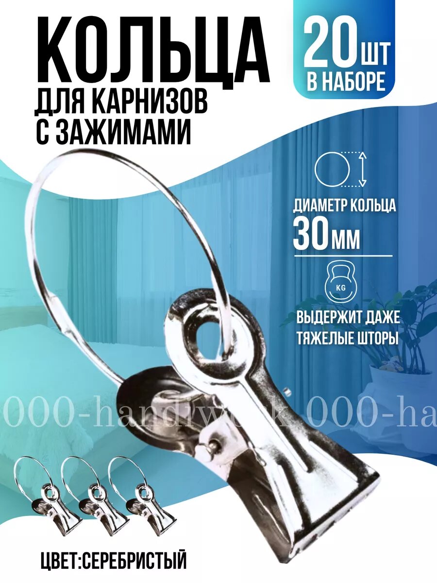 Металлические зажимы для штор на кольцах