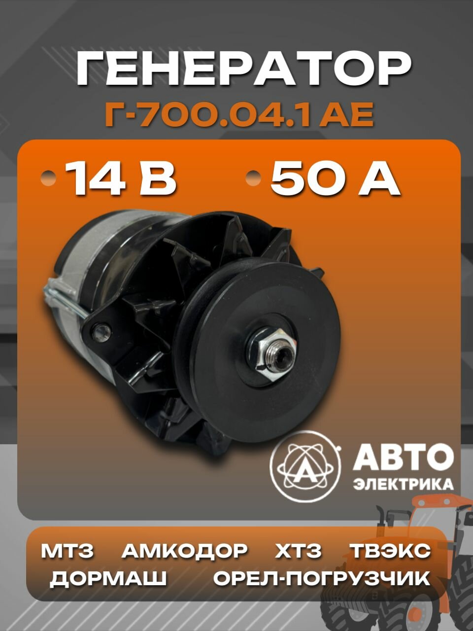 Генератор Г 700.04.1 700вт 14В/50А АЕ (МТЗ 80/82; Т-70; Амкодор; Д-240, 245, 243, 242, 230)