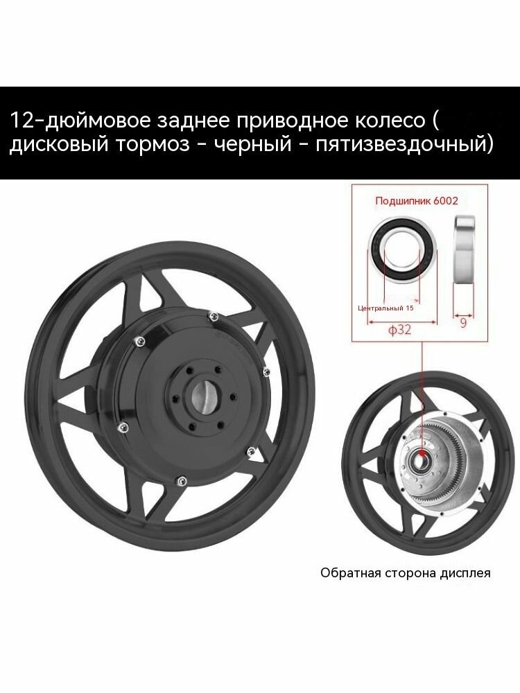 12-дюймовые задние ведущие колеса, дисковые тормоза