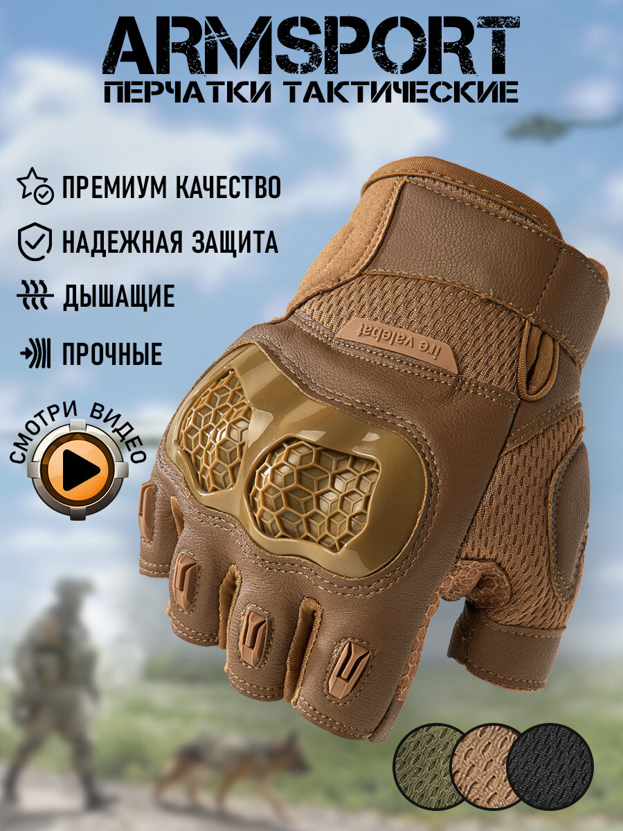 Перчатки тактические мужские без пальцев Armsport мотоперчатки песочные размера XL
