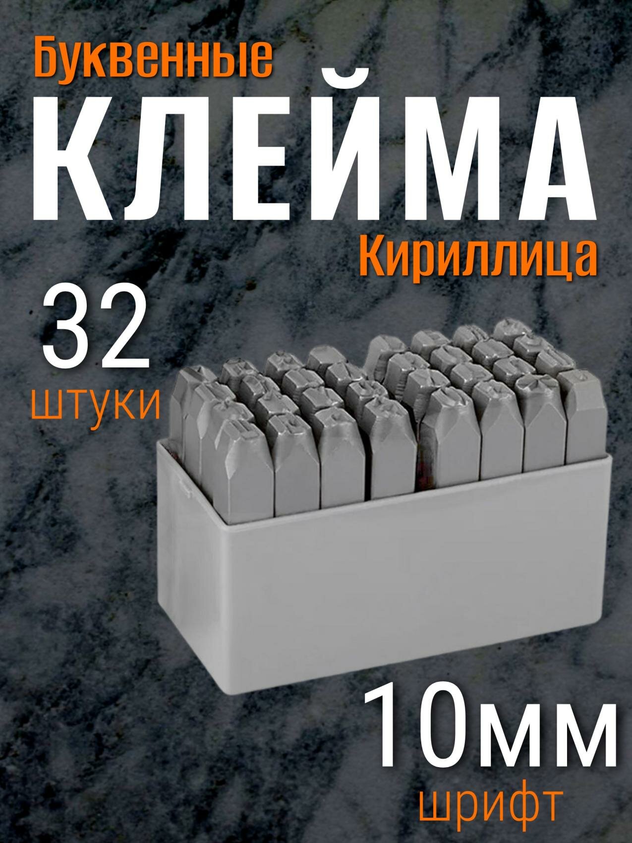 Набор клейм буквенных кириллица 10мм стальные BERIL 552010
