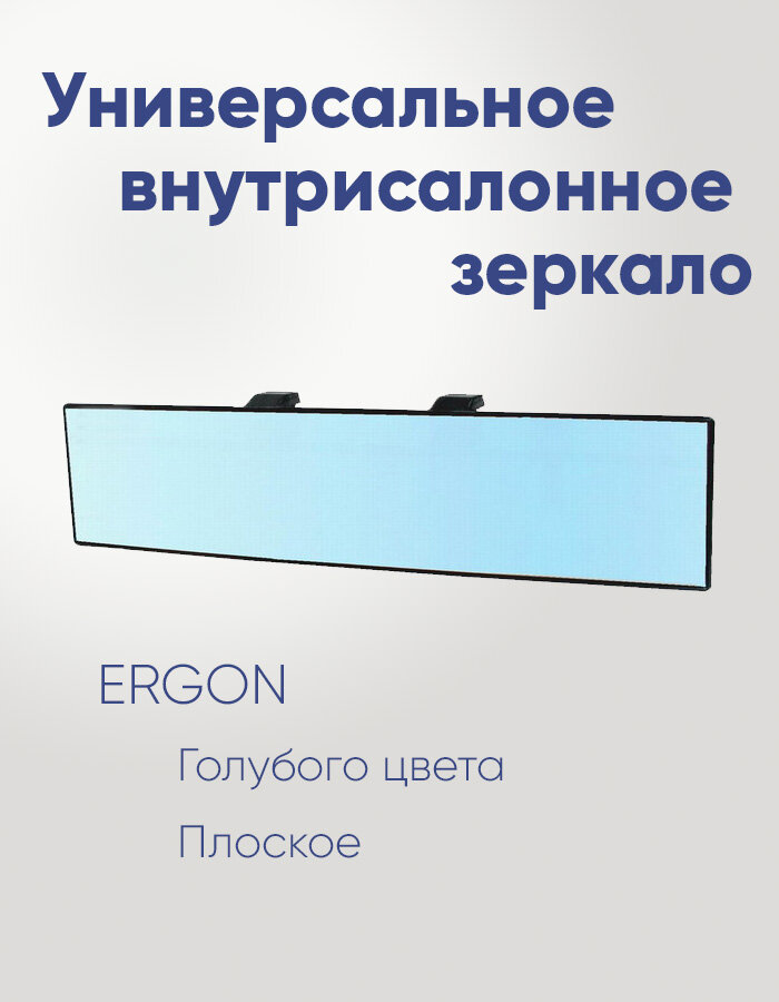Зеркало внутрисалонное накладное универсальное панорамное плоское ERGON Пс, голубой тон элемента, размер 325х75 мм.