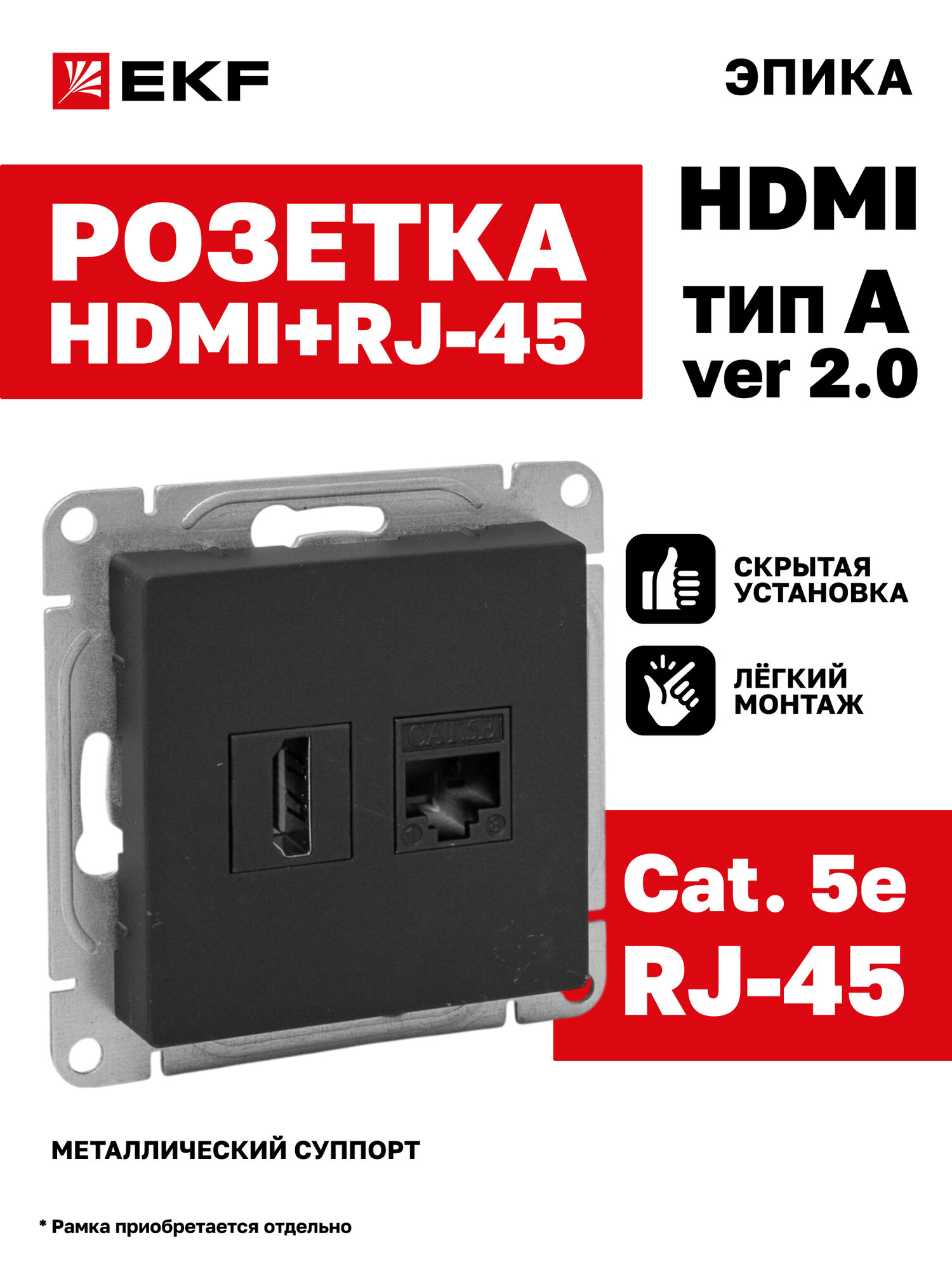 Механизм розетки EKF HDMI 2.0 + RJ-45 (Сat. 5e), чёрная, коллекция Эпика