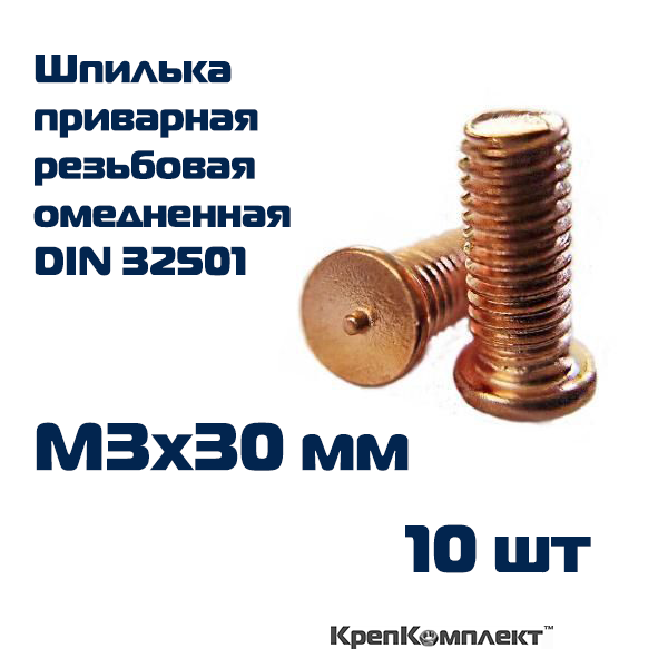 Шпилька приварная резьбовая М3х30 омедненная (10 шт.), КрепКомплект