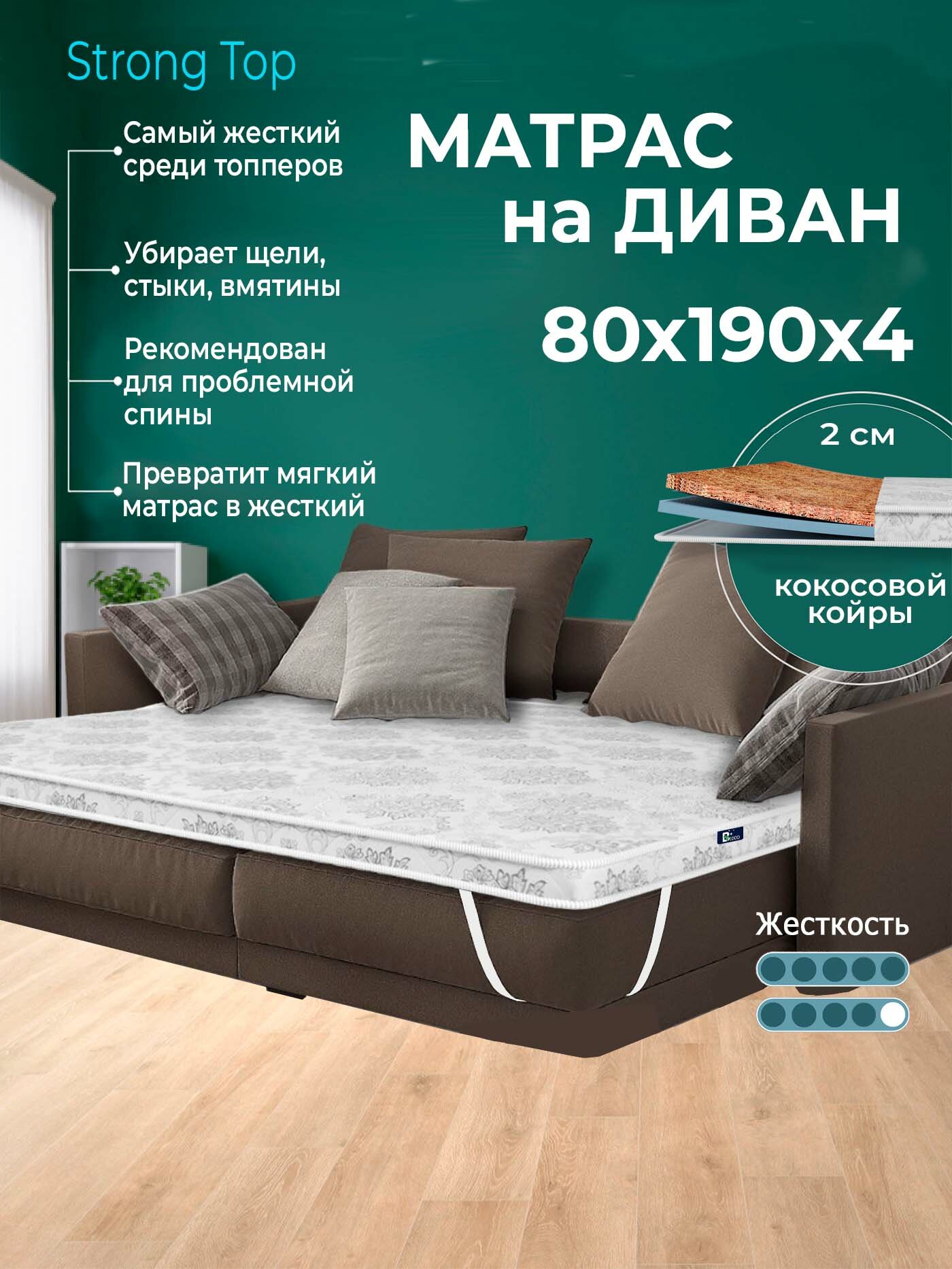 Топпер 80 х 190 жесткий Strong Top Beddo