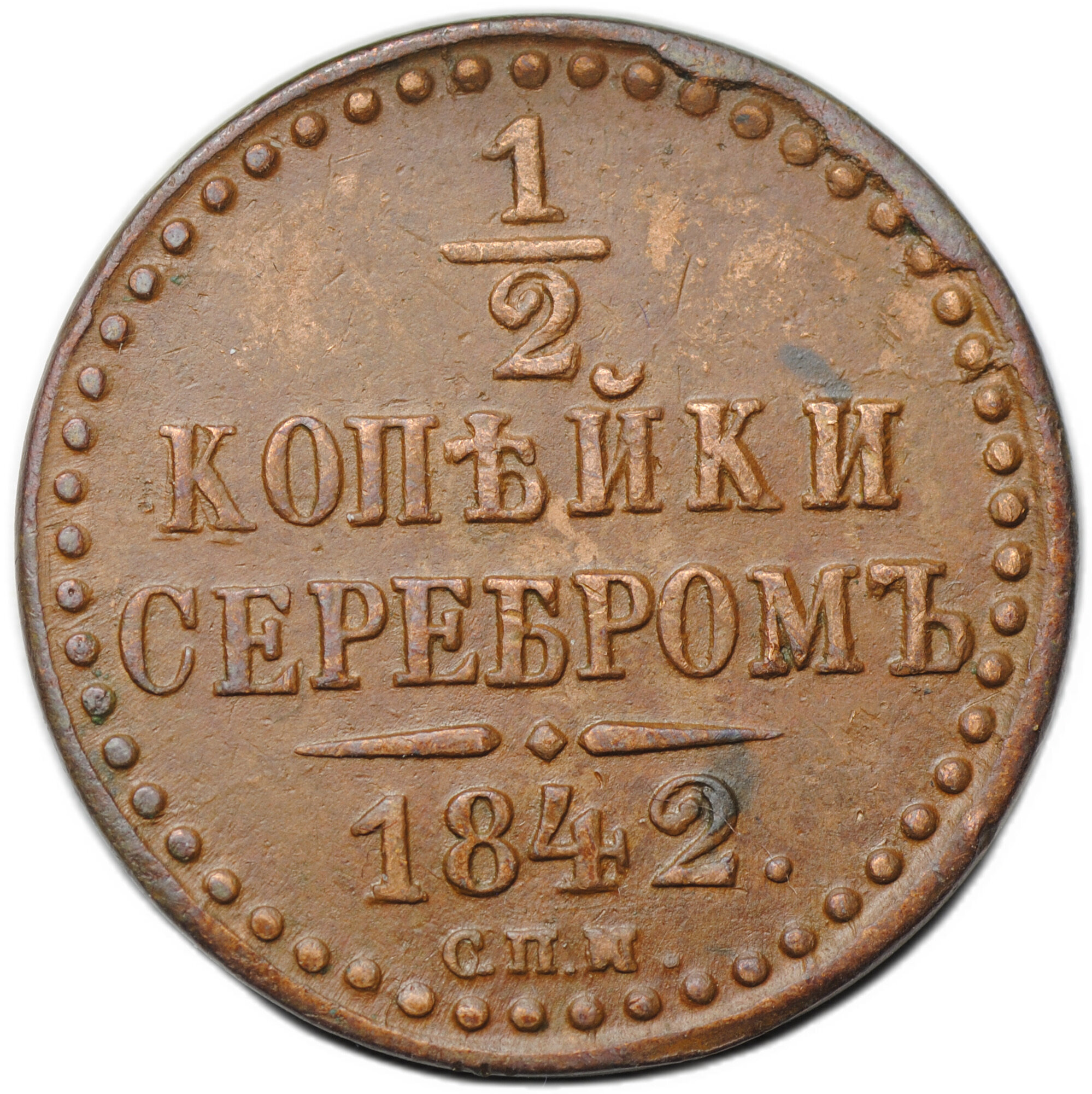 Монета 1/2 копейки 1842 СПМ М перевернута (?)