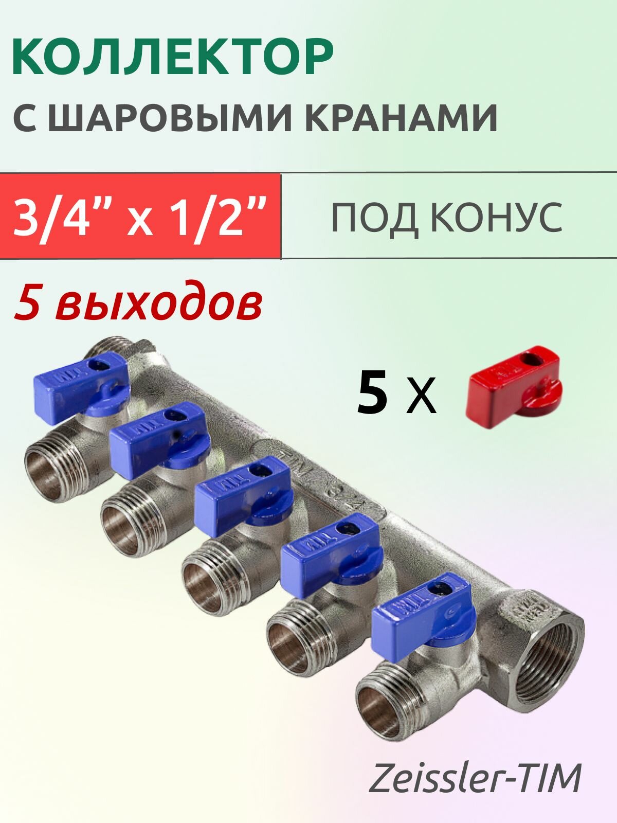 Коллектор распределительный Tim 3/4" ВН-НР, 5 выходов 1/2" под "конус", с шаровыми кранами, латунь