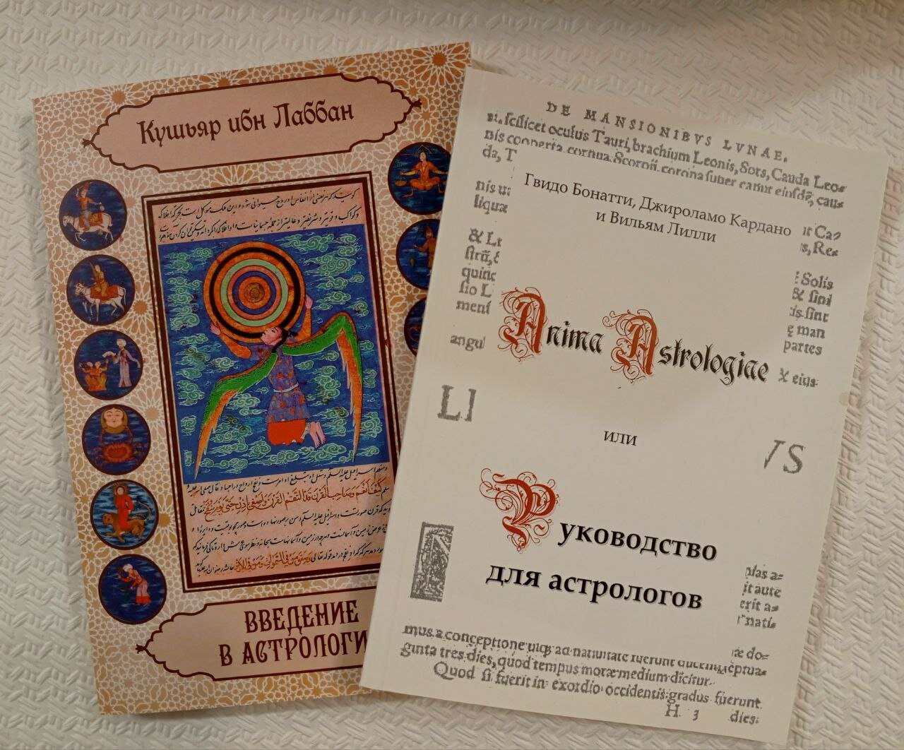 Набор: Введение в астрологию + Anima Astrologiae или Руководство для астрологов