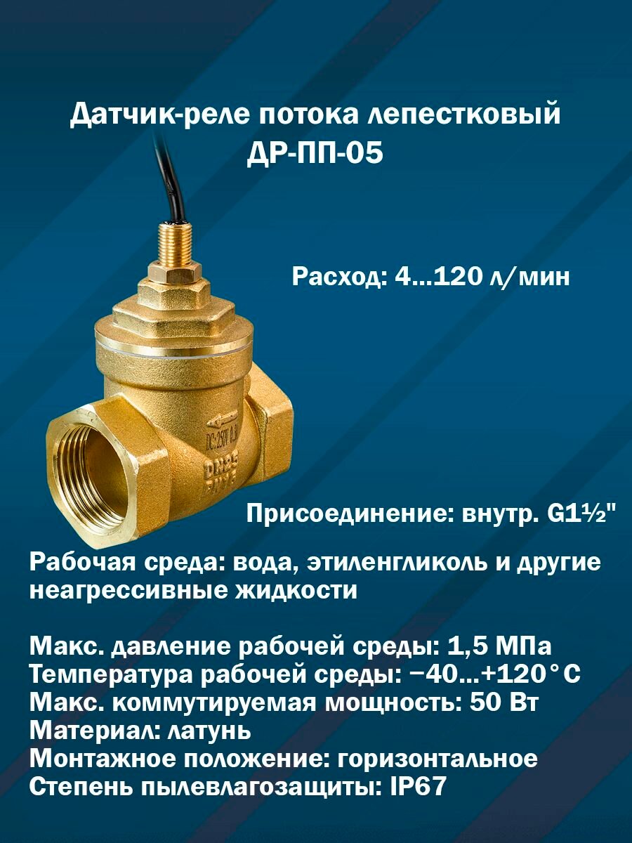 Датчик-реле потока (реле протока) лепестковый ДР-ПП-05 (4.120 л/мин, внутр. G1 1/2")