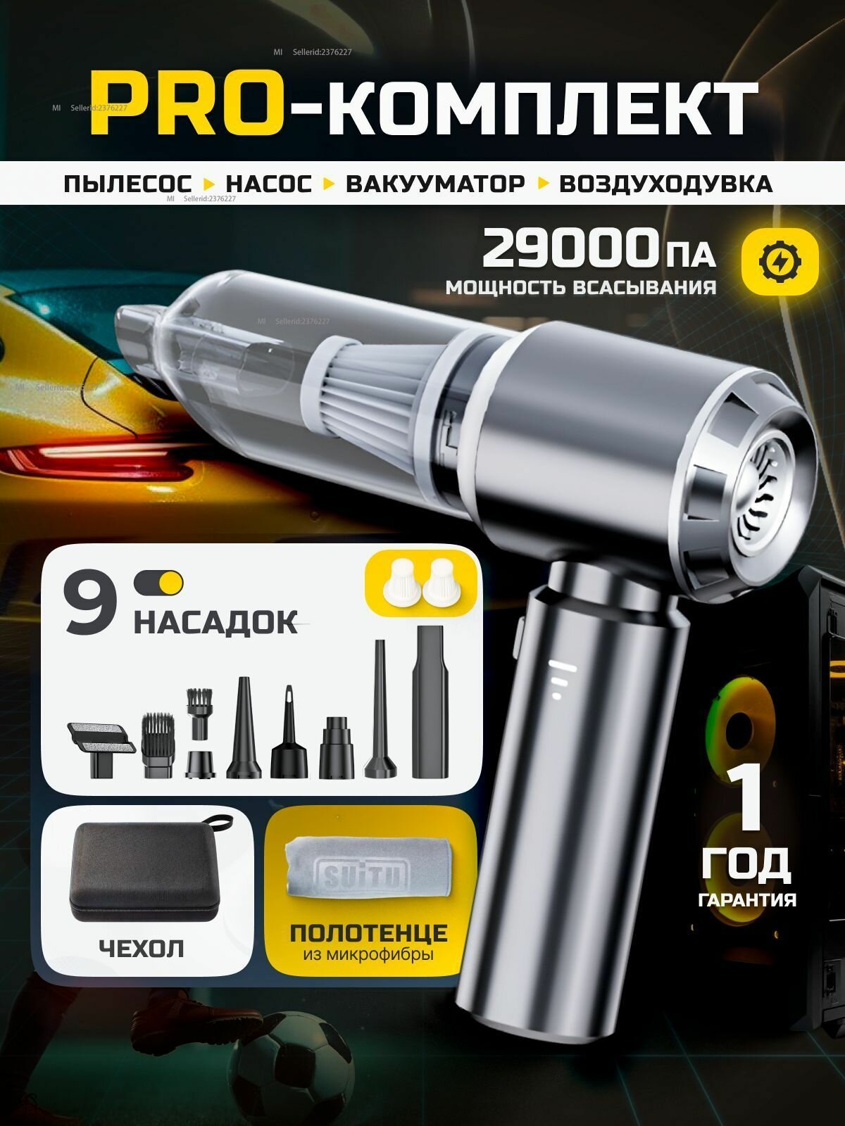 Пылесос автомобильный