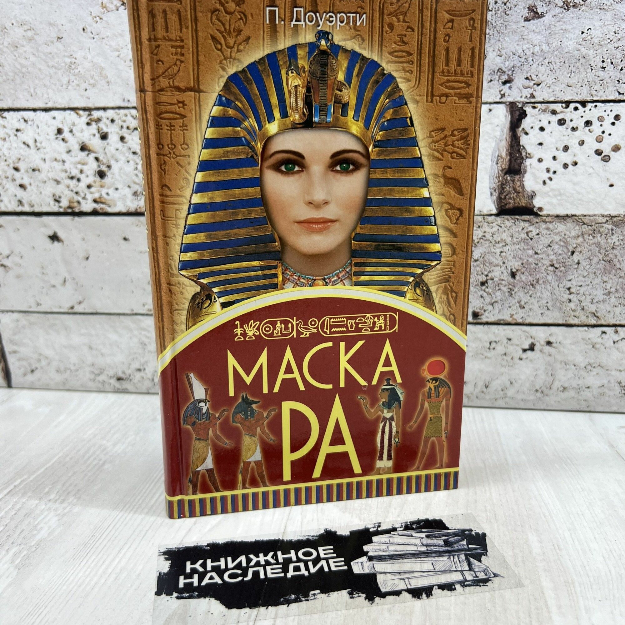 Доуэрти П. Маска Ра Мир книги 2007г