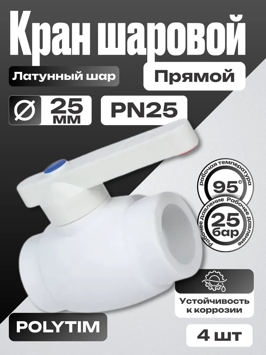 Кран шаровый полипропиленовый PPr PolyTim, диаметр 25 мм, 4 шт