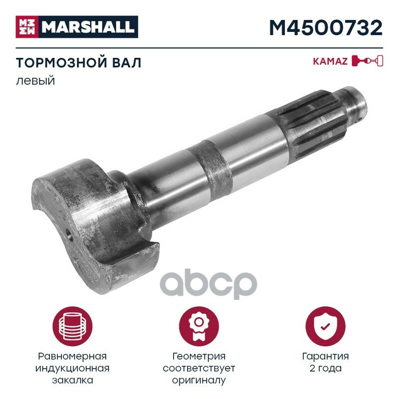 Вал тормозной! левый о. н. 5320-3502111-10 (M4500732) КАМАЗ MARSHALL арт. M4500732